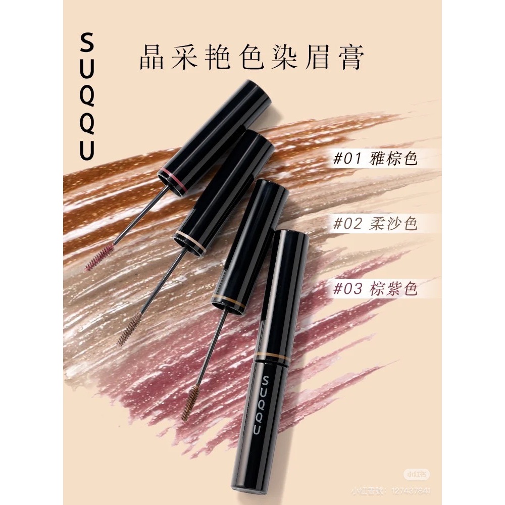 晶采塑型眉膏 4.9g 晶采艷色染眉膏 5.4g SUQQU coco彩購 染眉膏 | 蝦皮購物