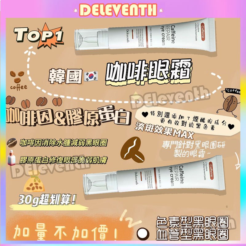 🏆全台最低🏆 咖啡因眼霜 黑眼圈剋星 眼部精華 眼部保養 眼霜 熬夜修護眼霜 黑眼圈 眼袋 細紋 脂肪粒 補水保濕 眼紋 | 蝦皮購物
