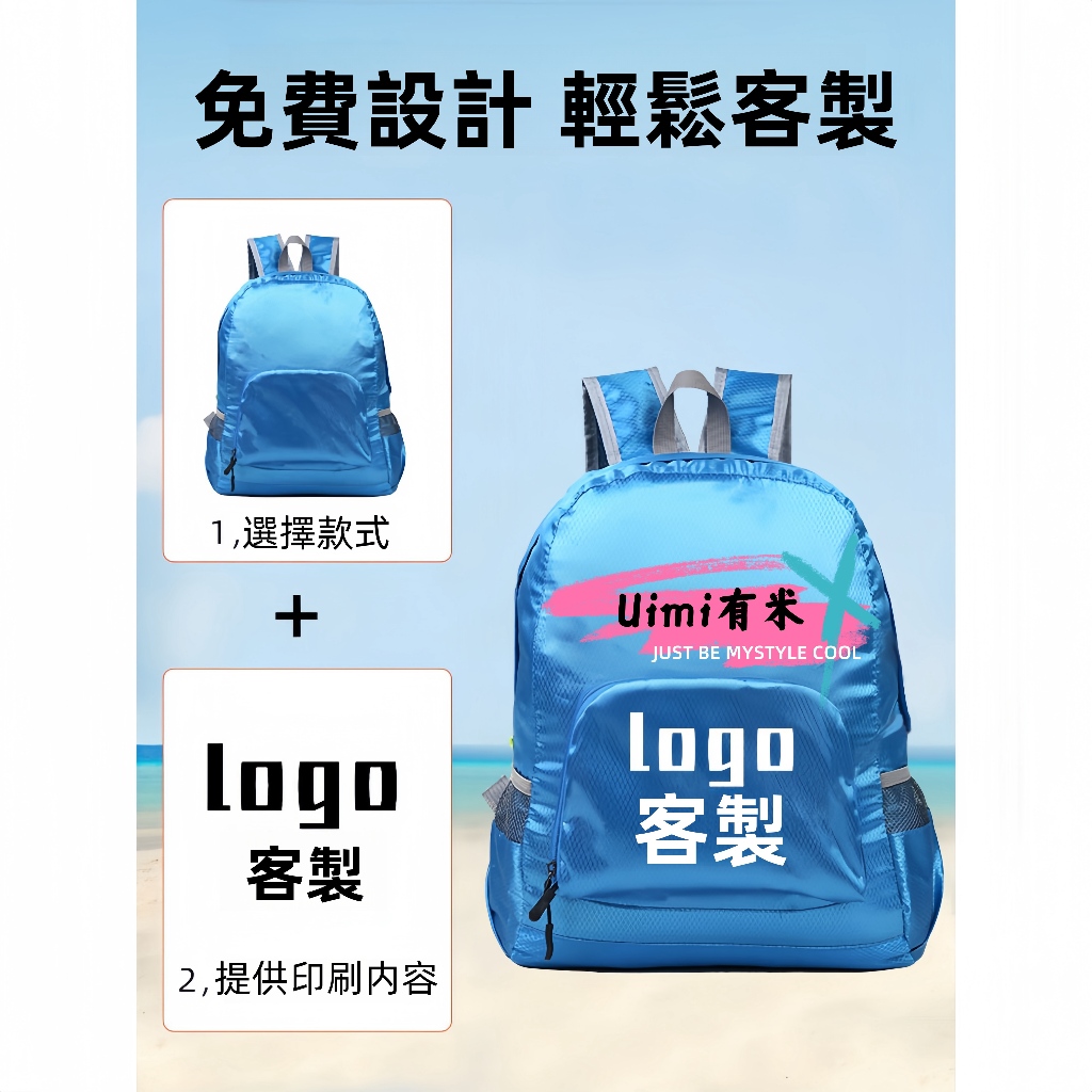 Uimi有米客製 可摺叠背包客製 公司活動禮品訂製logo 廣告宣傳實用小禮品 印字刻字訂做背包 後背包 背包 摺叠背包 | 蝦皮購物