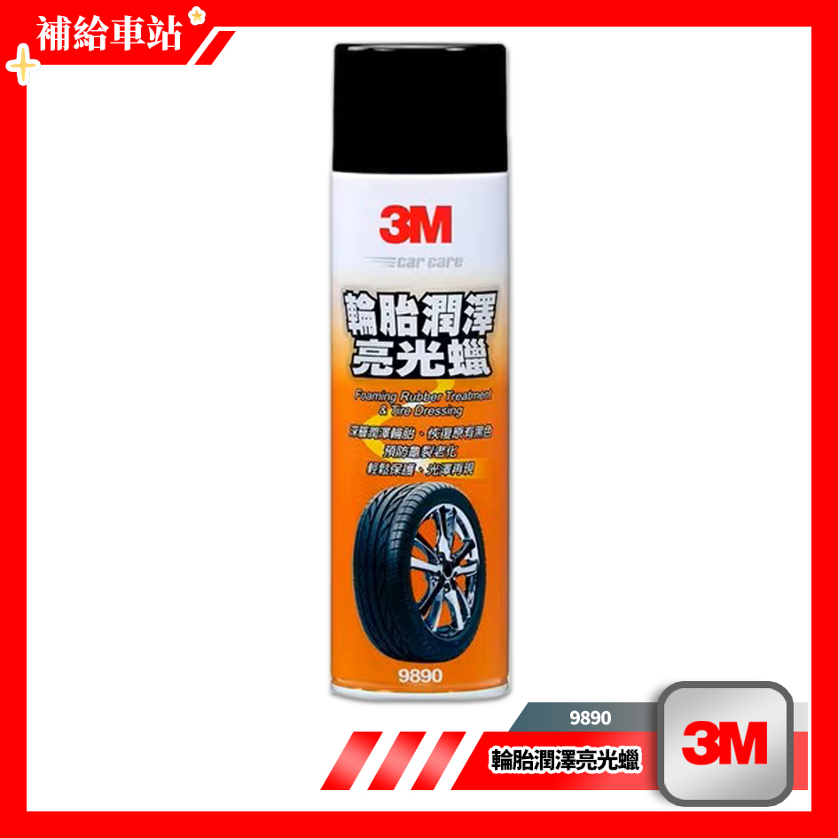 3M™ 9890 輪胎潤澤亮光蠟 400g 輪胎蠟 快乾配方 深層潤澤 恢復黑色色澤 預防龜裂老化 再現光澤 | 蝦皮購物