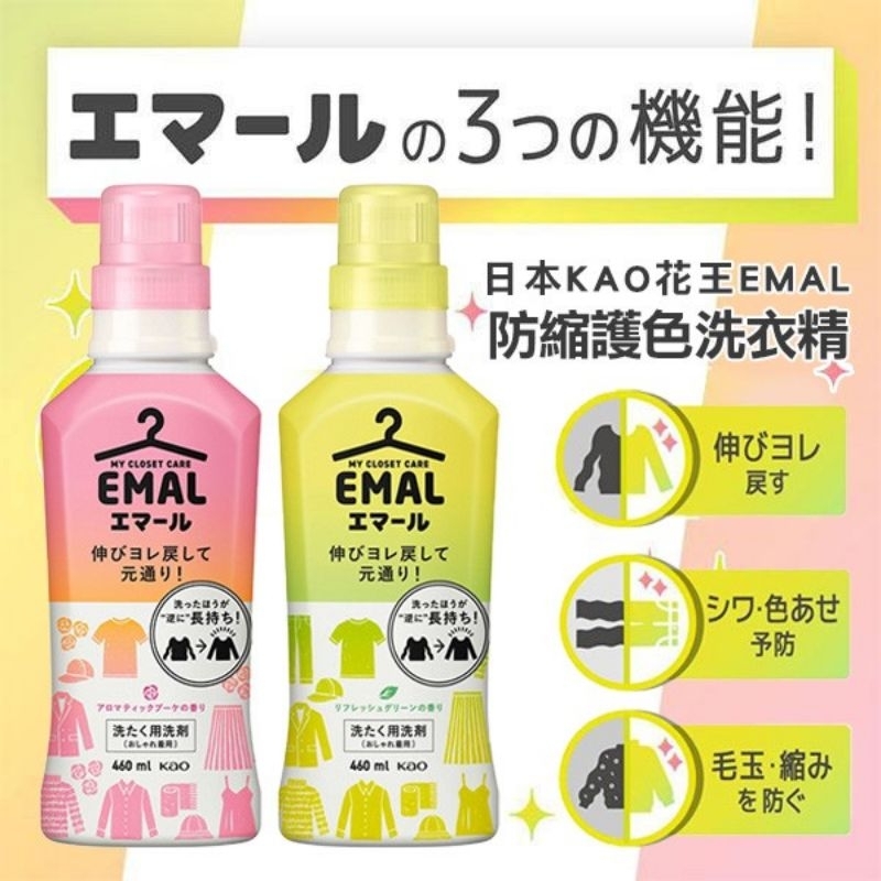 Ⓙ+日本KAO花王 EMAL防縮護色洗衣精460mL【收單日9/10】AF5576 | 蝦皮購物