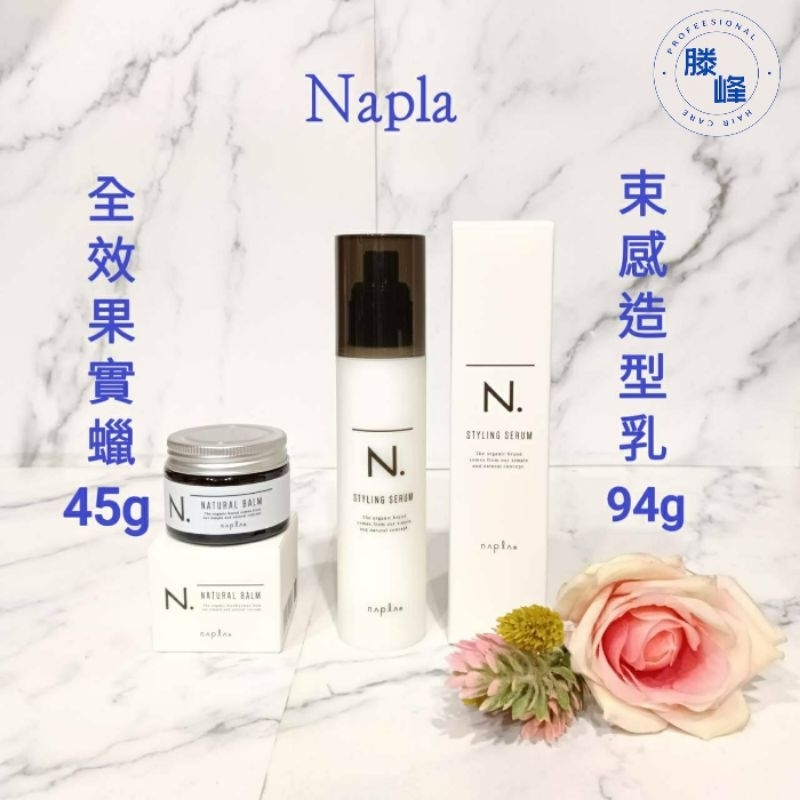 [滕峰]#NAPLA娜普菈 /束感造型乳94g（不油好朔型）#全效果實蠟-髮尾柔順/好攜帶（18g/45g） 公司現貨 | 蝦皮購物