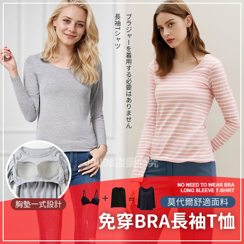 【JDUDS】【台灣現貨】【隔日到貨】莫代爾舒適面料BRA長袖T恤 免穿BRA 女長袖BRA 內搭女款 罩杯式 秋季 | 蝦皮購物