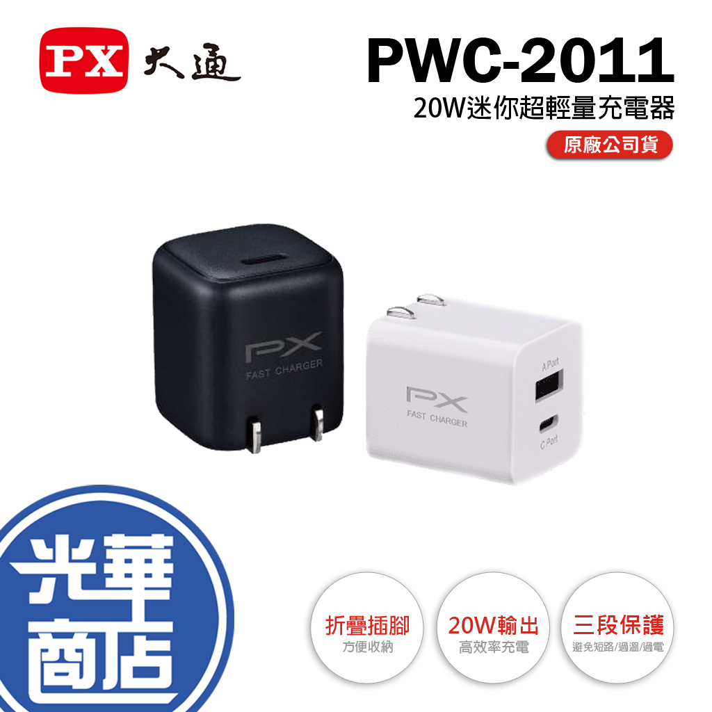 PX 大通 PWC-2011－ 20W USB-A+C 迷你超輕量充電器 充電器 充電頭 Type-C 光華商場 | 蝦皮購物