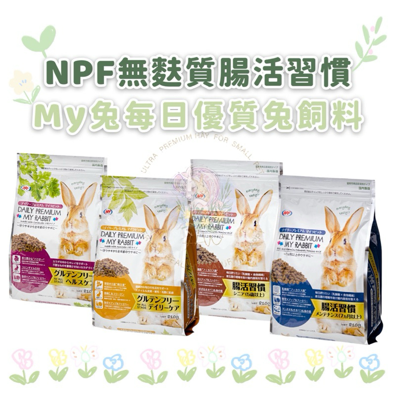 HW｜日本NPF無麩質/腸活習慣·My兔每日優質兔飼料810g | 蝦皮購物