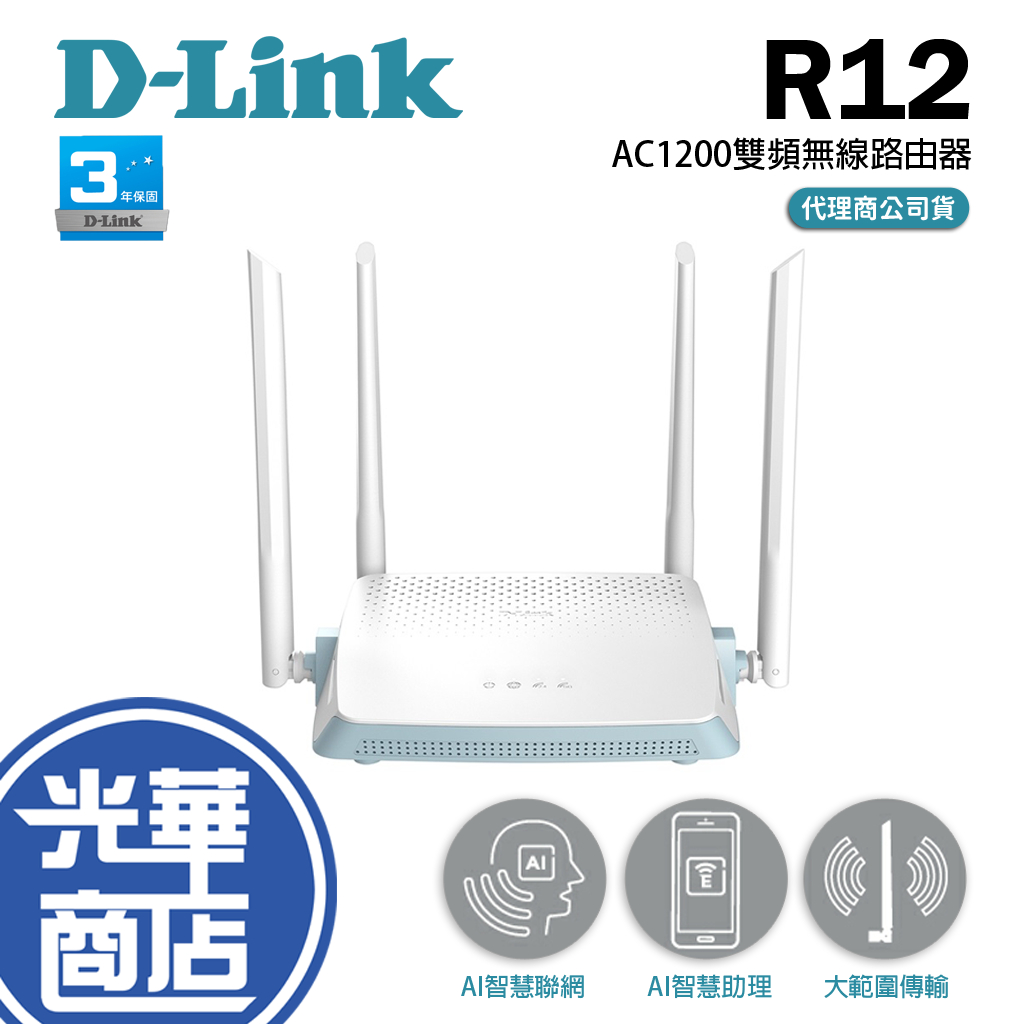 【台灣製造】D-Link友訊 R12 AC1200 gigabit 雙頻 EAGLE PRO AI 無線路由器 分享器 | 蝦皮購物