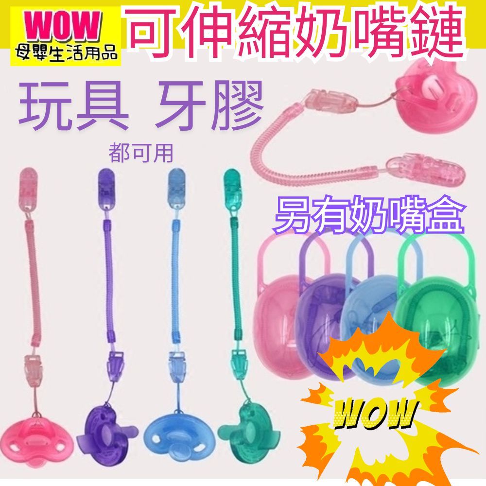 台灣現貨發票【奶嘴鍊/ 奶嘴盒】香草奶嘴奶嘴鏈 牙膠防掉鏈 安撫奶嘴 防掉鏈夾 香草 | 蝦皮購物