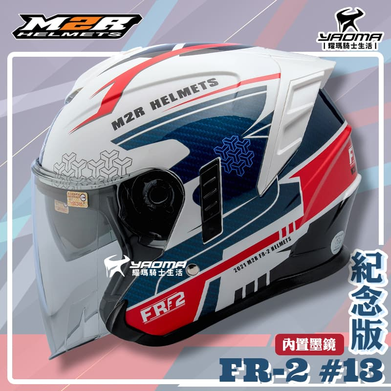 改版升級 M2R安全帽 FR-2 紀念版 #13 極馳 亮白 珍珠白 內鏡 FR2 3/4罩 排齒扣 通勤帽 耀瑪 | 蝦皮購物