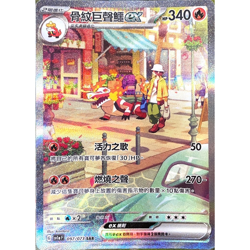 [ALG 卡牌專門] 寶可夢 PTCG 中文版 骨紋巨聲鱷ex SV1a 097/073 SAR 異圖 | 蝦皮購物