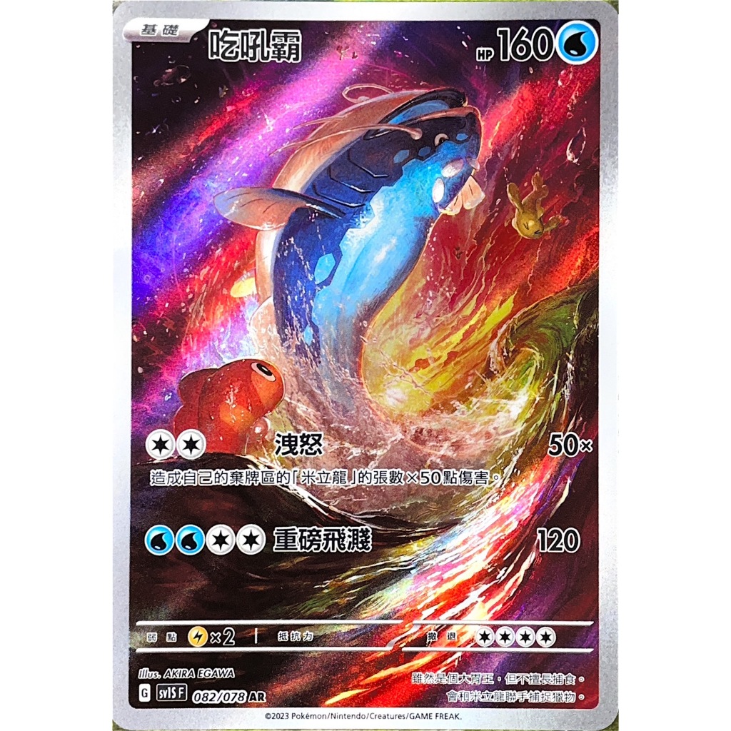 [ALG 卡牌專門] 寶可夢 PTCG 中文版 吃吼霸 SV1S 082/078 AR 閃卡 | 蝦皮購物