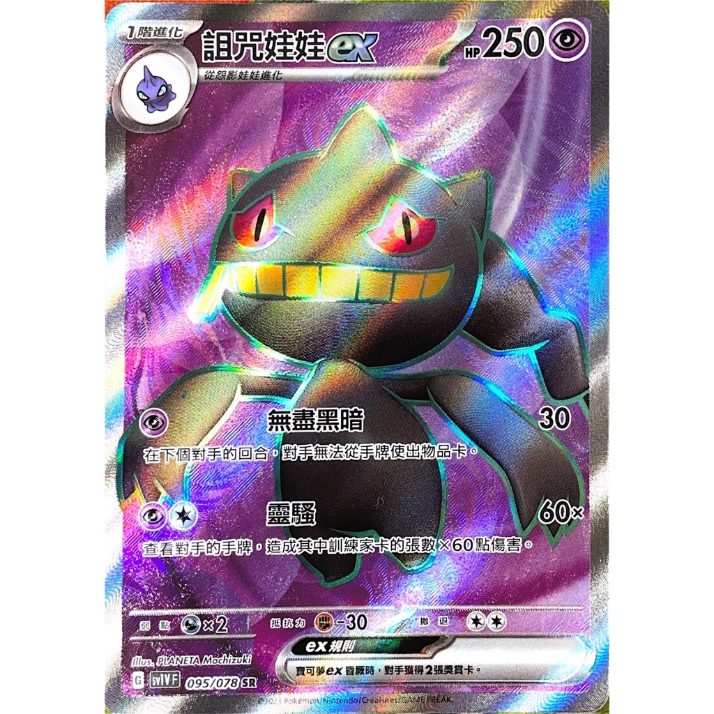 [ALG 卡牌專門] 寶可夢 PTCG 中文版 詛咒娃娃ex SV1V 095/078 SR 全圖 | 蝦皮購物