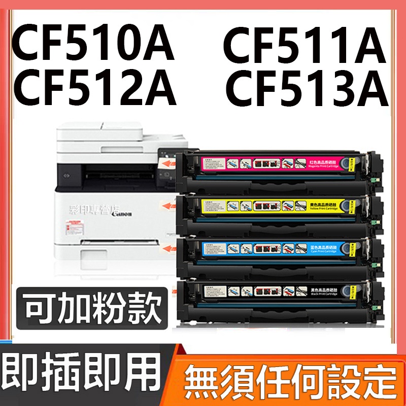 HP CF510A CF511A CF512A CF513A HP 204A 碳粉 M154NW HP M181FW | 蝦皮購物