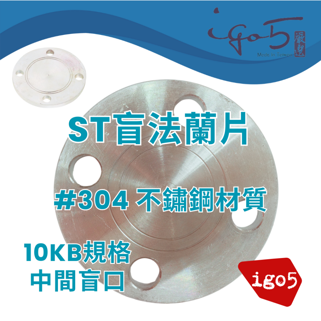 ST304盲法蘭 白鐵法蘭片 不鏽鋼盲法蘭10K 1-1/4"~8" 盲口 配管閥門配置法蘭用 水電消防空調 | 蝦皮購物