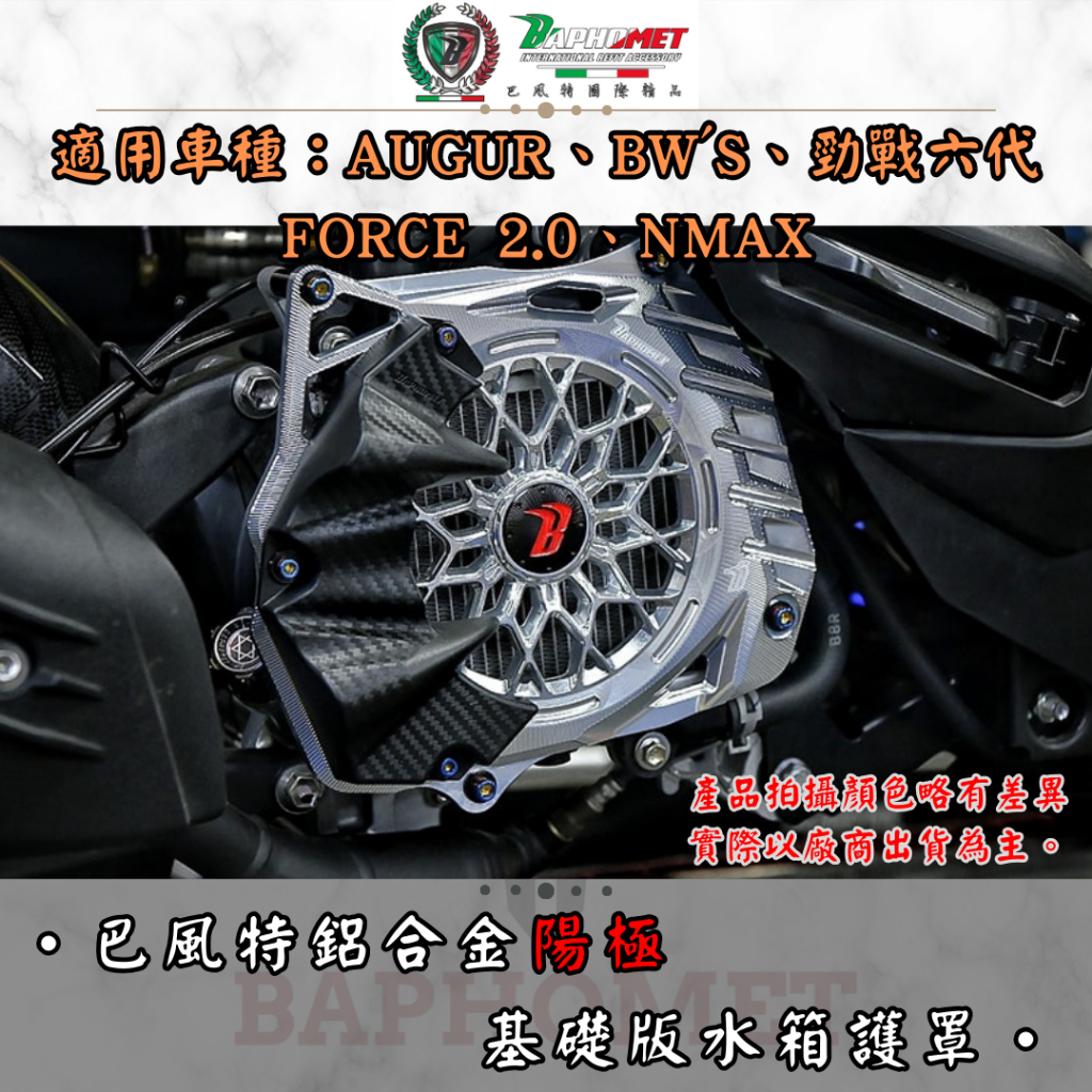 【巴風特】山葉水冷系列專用鋁合金基礎版水箱護罩 請參照訂購單 AUGUR BWS FORCE 2.0 NMAX 勁戰六代 | 蝦皮購物