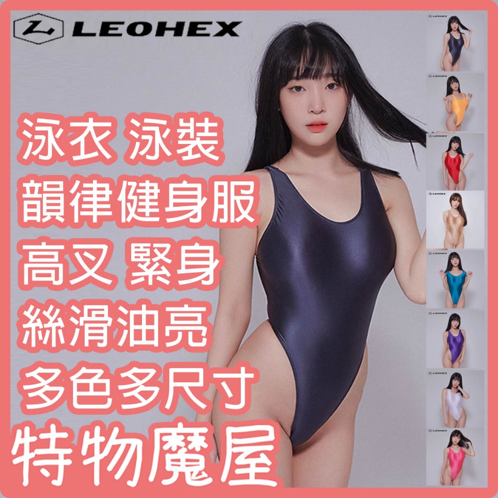 【特物魔屋】【賣家實穿】LEOHEX 高叉 緊身 顯瘦性感 泳衣泳裝 光澤油亮 緊身彈力 絲滑時尚 丁字 健身服 | 蝦皮購物