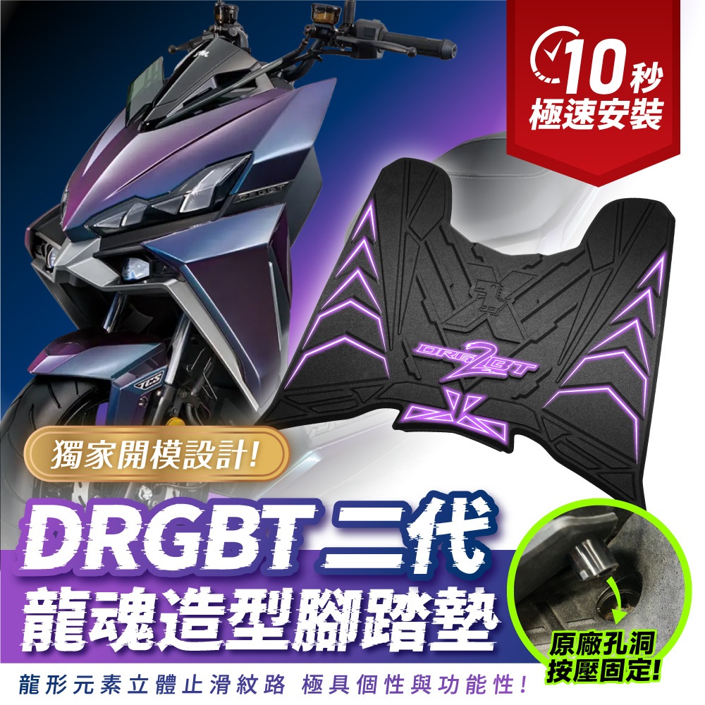 Xilla 新品 SYM drg2 改裝 drgbt 二代龍 專用 龍魂 造型 止滑 矽膠 腳踏墊 腳踏板 龍形 龍牙 | 蝦皮購物
