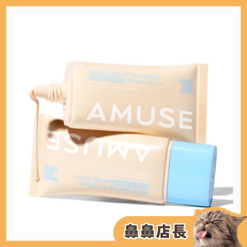 【鼻鼻店長】AMUSE｜365 純素防曬霜 露水保濕 米色提亮 有機防曬霜 40ml | 蝦皮購物