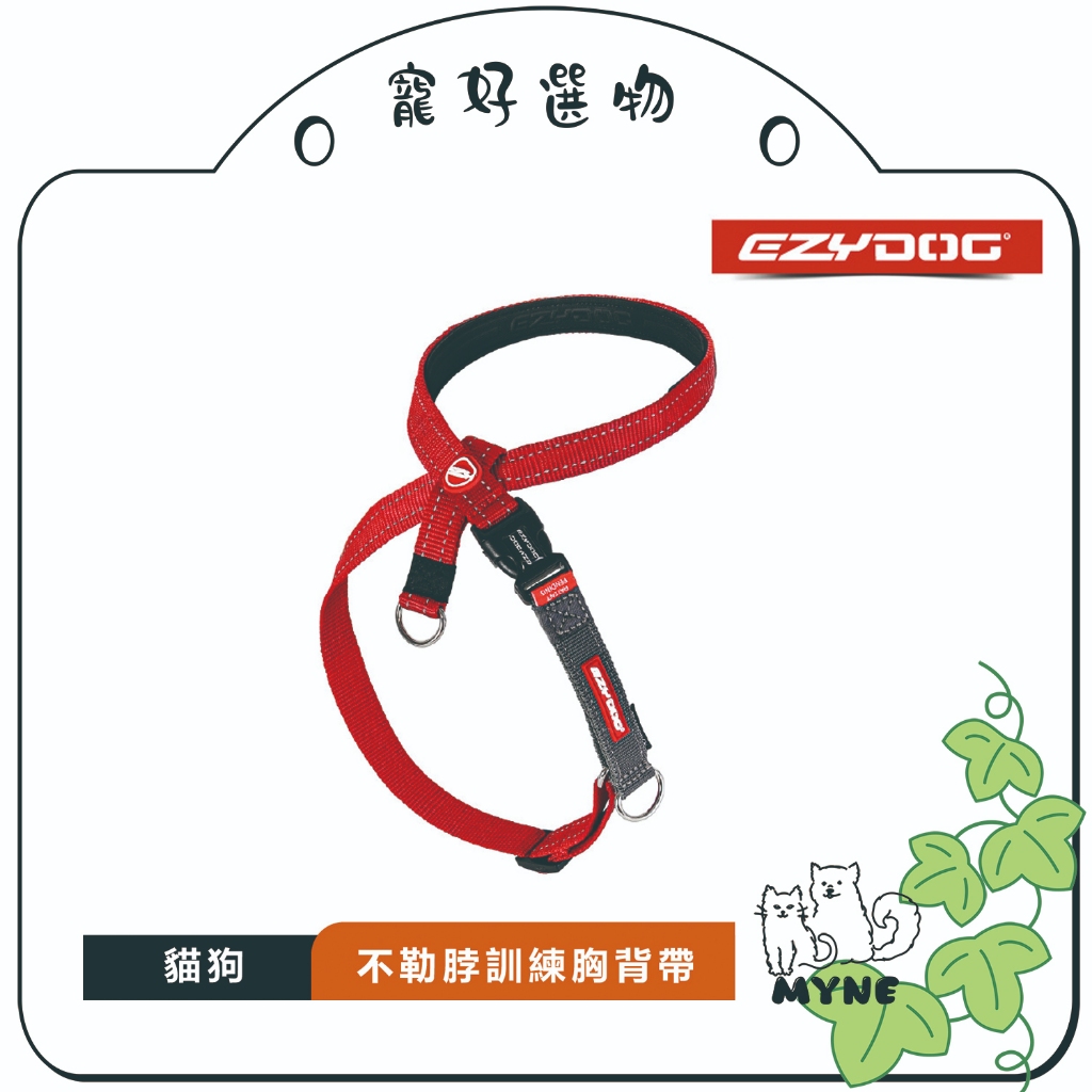 【myne寵好選物】澳洲EZYDOG八字訓練胸背帶不卡腋下反光設計貓狗皆適用 | 蝦皮購物