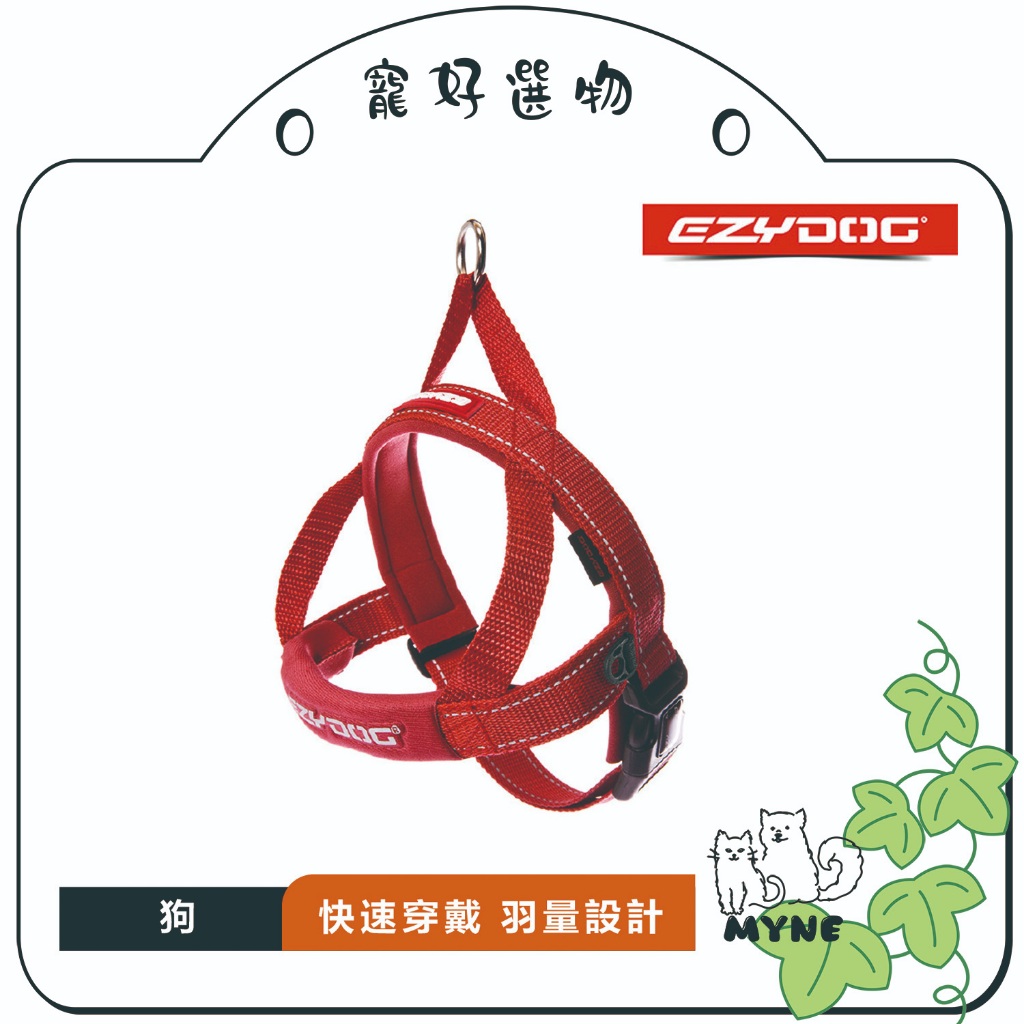 【myne寵好選物】澳洲EZYDOG快套式胸背帶不卡腋下舒適透氣狗用 | 蝦皮購物