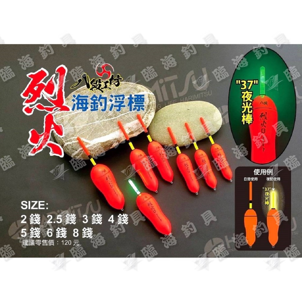臨海釣具 24H營業/HARIMITSU 八段工坊 烈火 EVA海釣浮標 EVA浮標 海釣浮標 可搭配→ 37mm 夜光 | 蝦皮購物