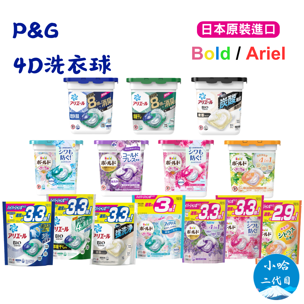 【小哈二代目】日本新版 P&G ARIEL 4D 洗衣球 補充包 除臭 室內曬衣 PG BOLD 碳酸 洗衣膠球 | 蝦皮購物