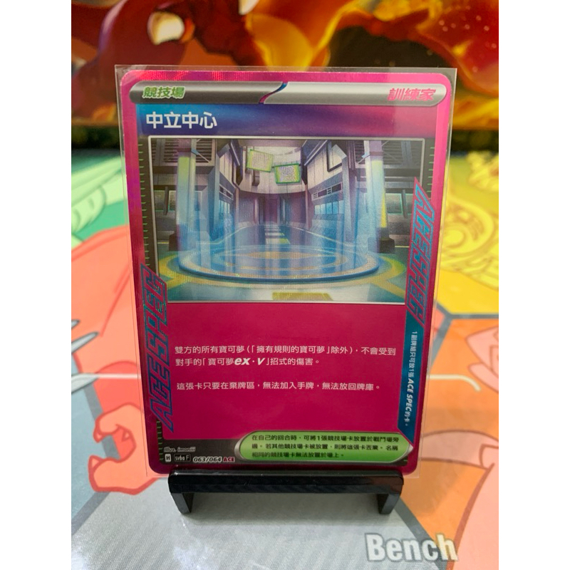【小橘貓拆卡包】 PTCG 寶可夢 中文版 中立中心 SV6a 063/064 ACE SPEC | 蝦皮購物