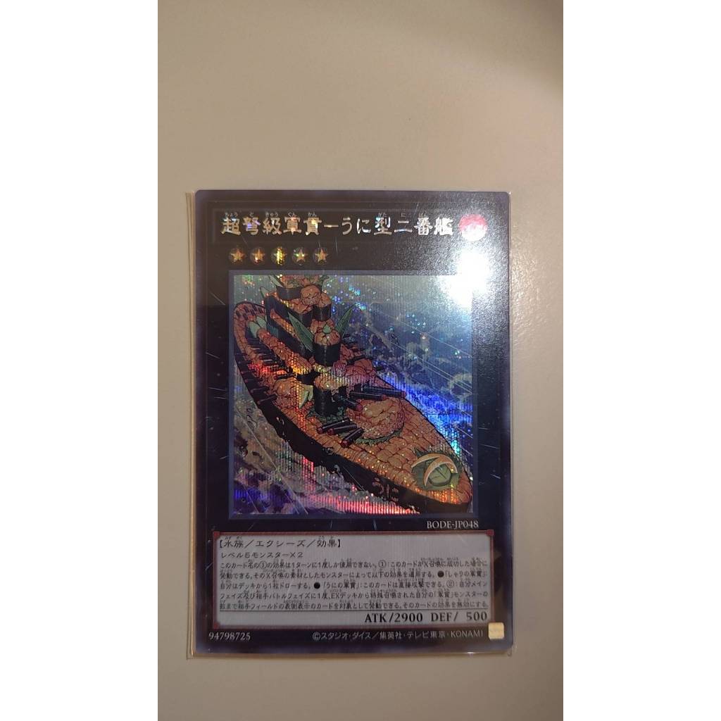 遊戲王 日紙 BODE-JP048 超弩級軍貫 海膽型二番艦 (半鑽) | 蝦皮購物