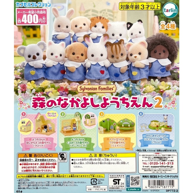 【日玩獵人】Tarlin(轉蛋)森林家族好友幼稚園P2 森林家族 全4種 整套販售 | 蝦皮購物