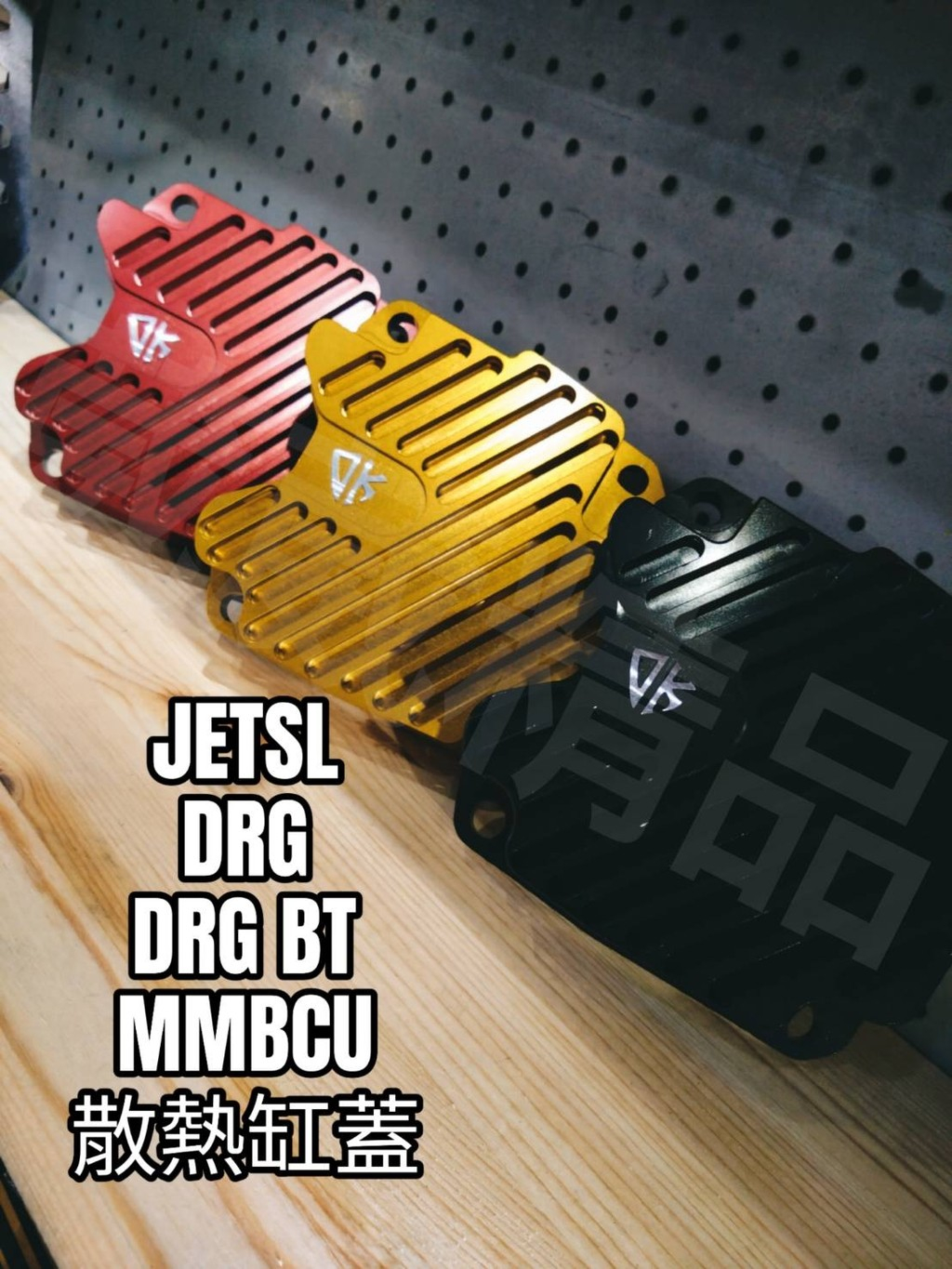 【WW葳葳精品】DK JETSL DRG MMBCU 二代龍 曼巴 汽門散熱蓋 缸頭蓋 缸頭 CNC鋁合金缸蓋 | 蝦皮購物