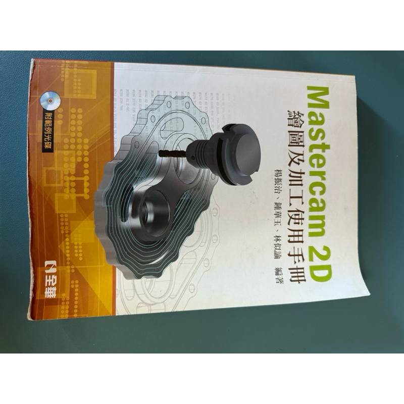 MasterCAM 2D 繪圖及加工使用手冊 全華出品 | 蝦皮購物