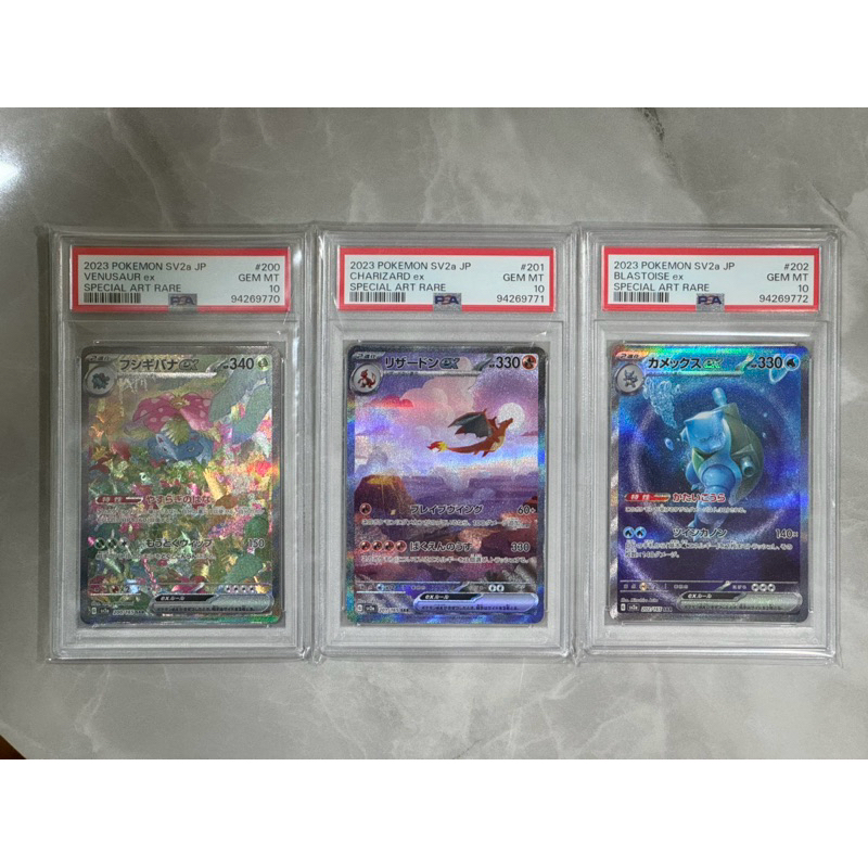PSA10 PTCG 寶可夢 鑑定卡 2023 噴火龍 水箭龜 妙蛙花ex 三連 日版 sar SV2a 151 御三家 | 蝦皮購物