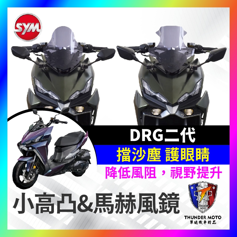 【單德機車】JSTC SYM 三陽 DRG2.0 小高凸風鏡 小高凸 防爆風鏡 後視鏡前移 DRG二代風鏡 DRG改裝 | 蝦皮購物