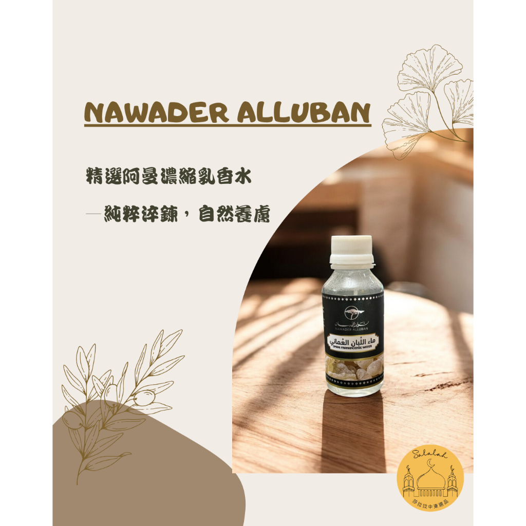 莎拉拉中東選品｜NAWADER ALLUBAN 精選阿曼濃縮乳香水 100ml | 蝦皮購物