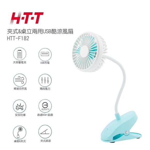 GUARD吉 HTT 夾式&桌立兩用USB酷涼風扇 HTT-F182 夾扇 嬰兒推車夾扇 桌扇 小風扇 | 蝦皮購物