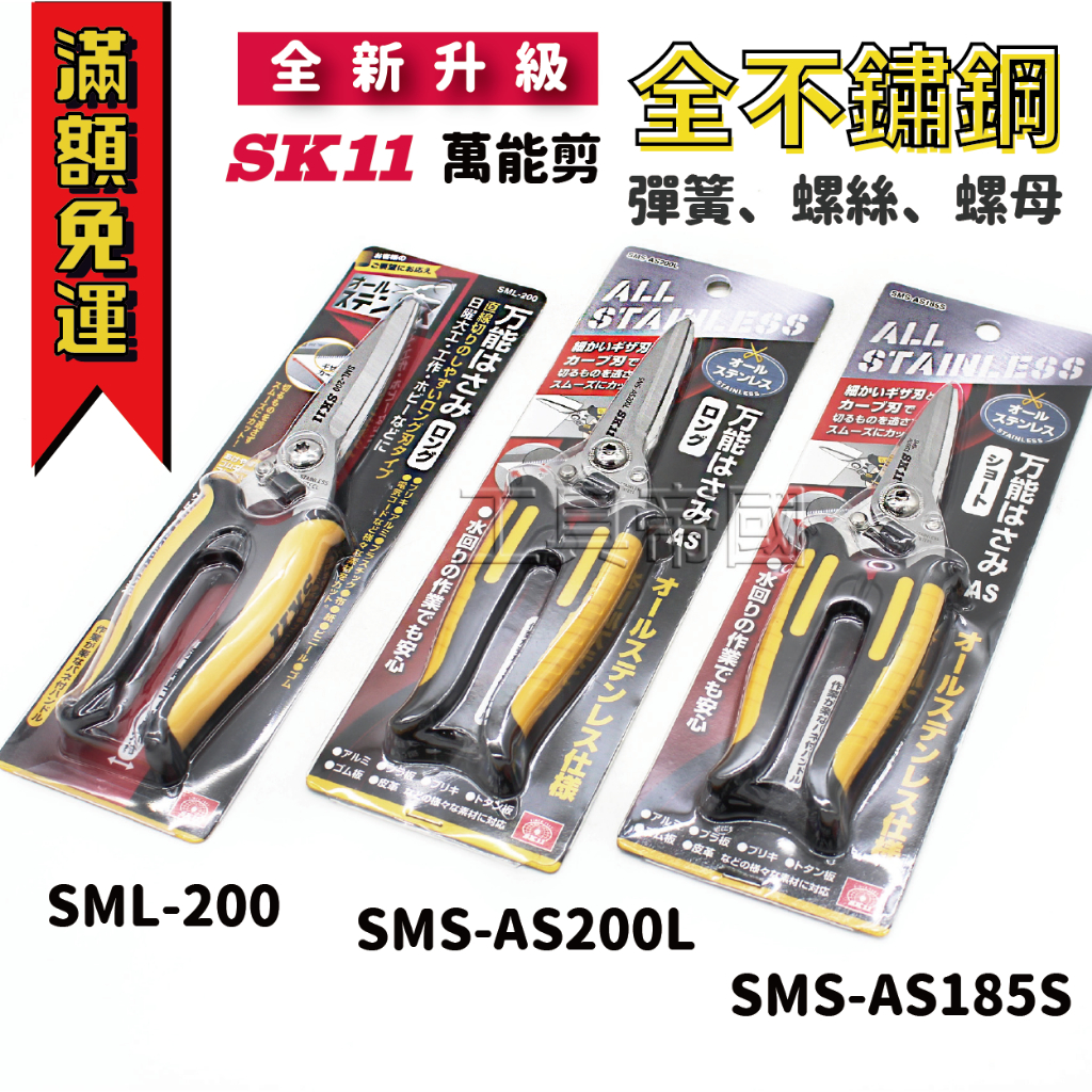 【工具帝國】藤原SK11 萬能剪 SML-200 SMS-AS200L SMS-AS185S 釣魚、露營、廚房、萬用剪刀 | 蝦皮購物