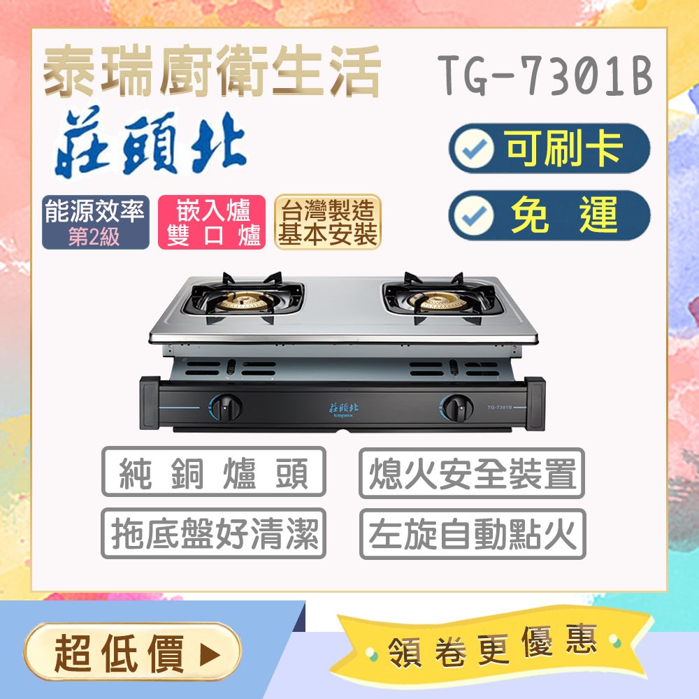 【含基本安裝】泰瑞廚衛生活館 莊頭北 TG-7301B TG-7301 瓦斯爐 崁入爐 瓦斯崁入爐 限北北基 | 蝦皮購物