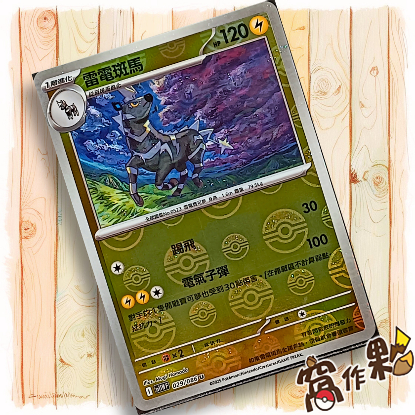 【窩作夥】雷電斑馬 Sv11w 029｜球閃 U｜純白閃焰｜寶可夢 PTCG 中文版單卡 | 蝦皮購物