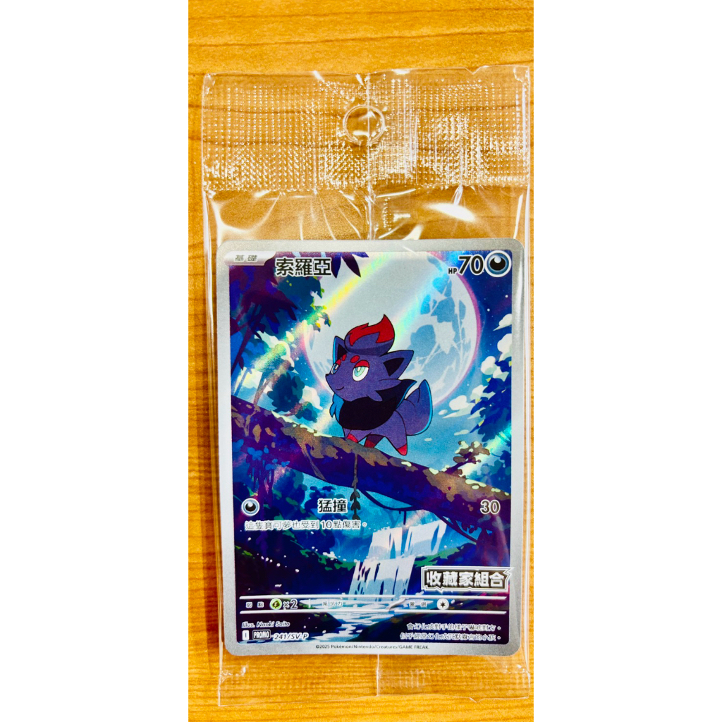 【收藏家組合 PROMO卡】索羅亞 241/SV-P｜台灣寶可夢 官方限定卡 全新未拆 | 蝦皮購物