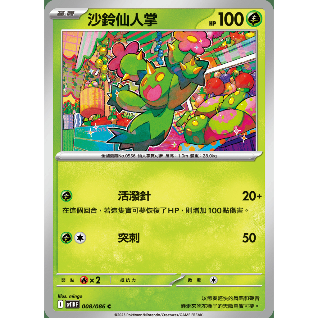 【湘琳淳真】寶可夢 PTCG 中文版 漆黑伏特 SV11B 008 沙鈴仙人掌 中文 正版 卡牌 | 蝦皮購物