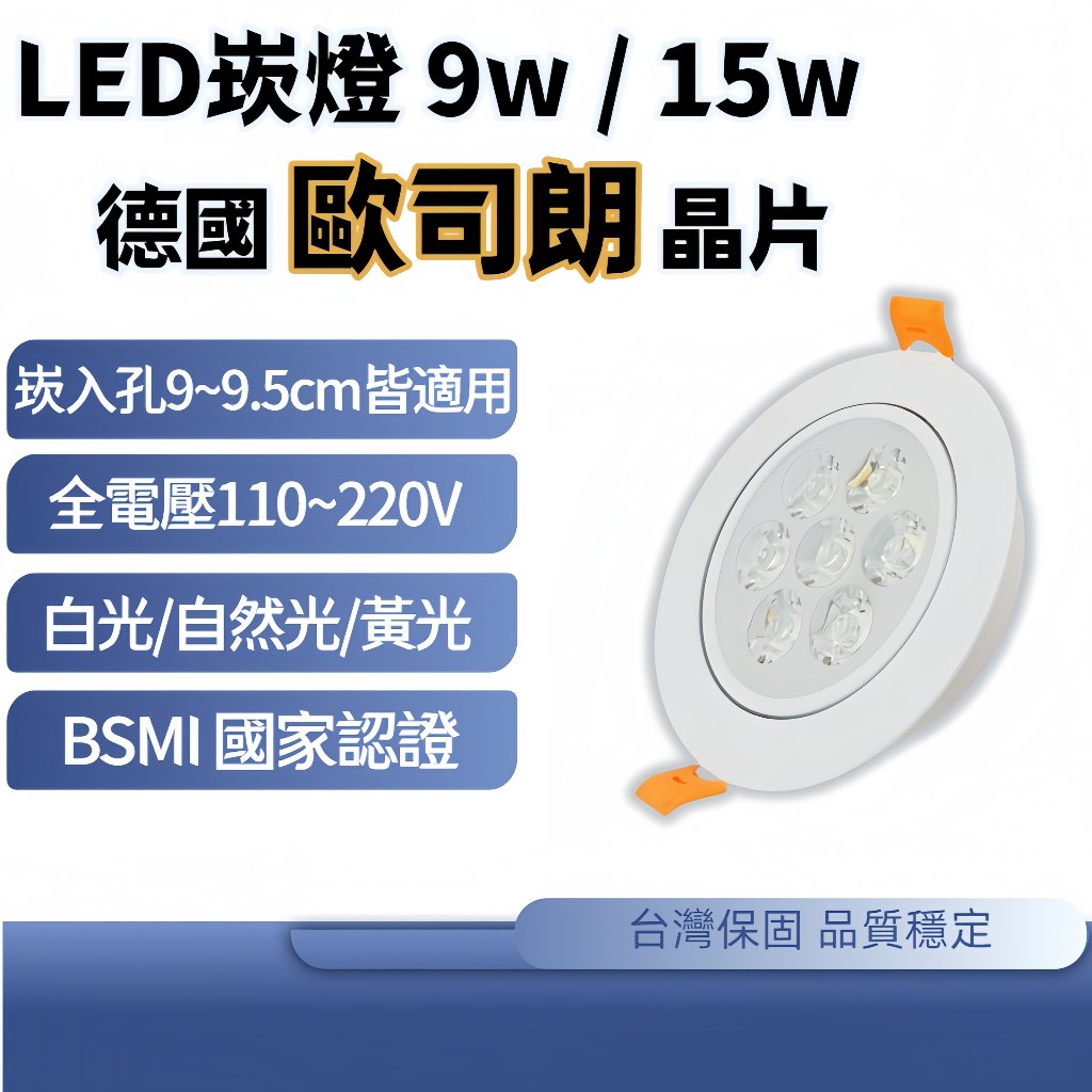 【現貨】💛 LED崁燈 9 / 9.5cm 9W / 15W｜歐司朗燈珠 鋁製散熱 崁入式天花板燈具｜台灣現貨 兩年保固 | 蝦皮購物