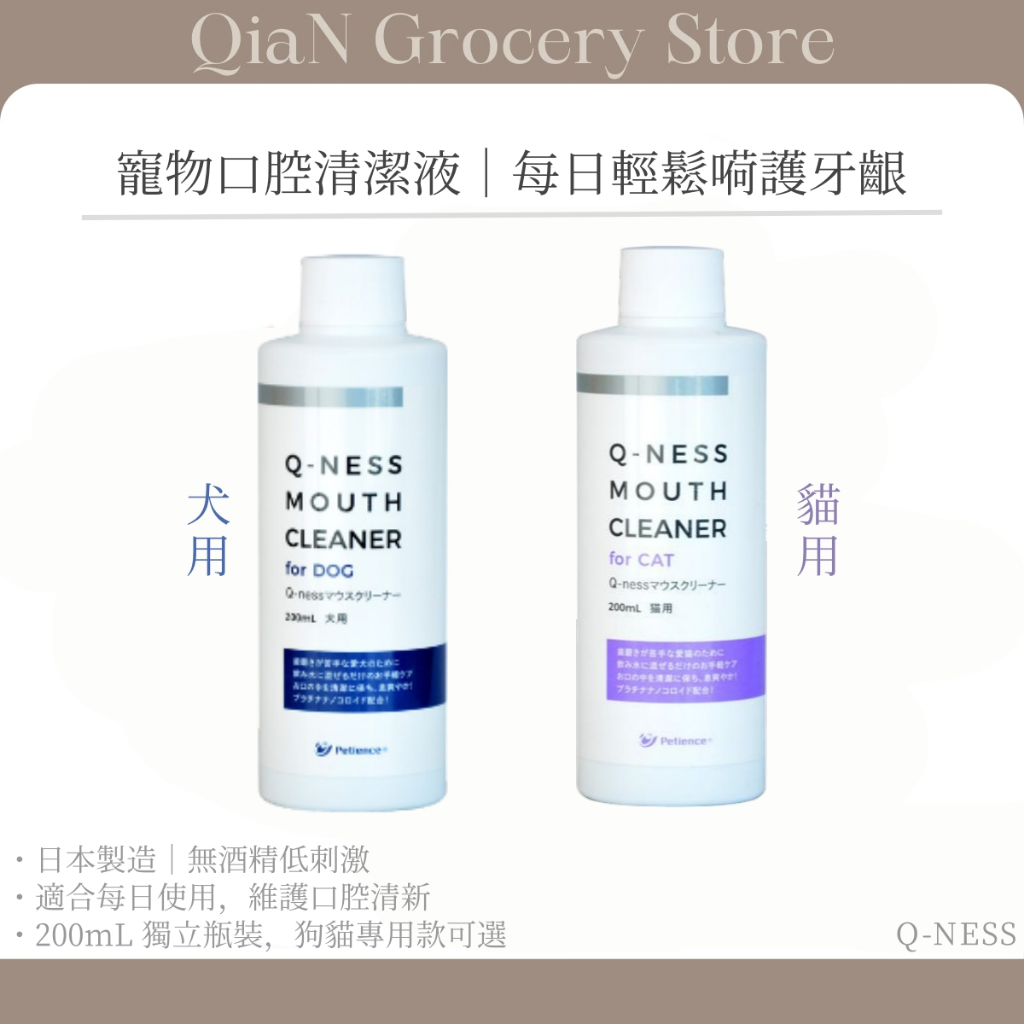 【日本 Q-ness | 現貨】寵物漱口水 Mouth Cleaner | 犬貓用 寵物口腔護理 200ml | 蝦皮購物