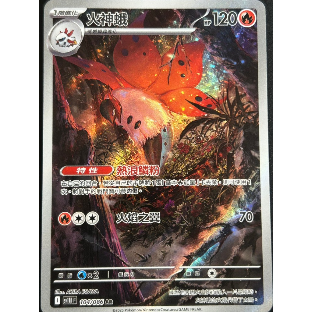 【九蛇小舖】寶可夢 PTCG 中文版 SV11B 104 AR 火神蛾 | 蝦皮購物