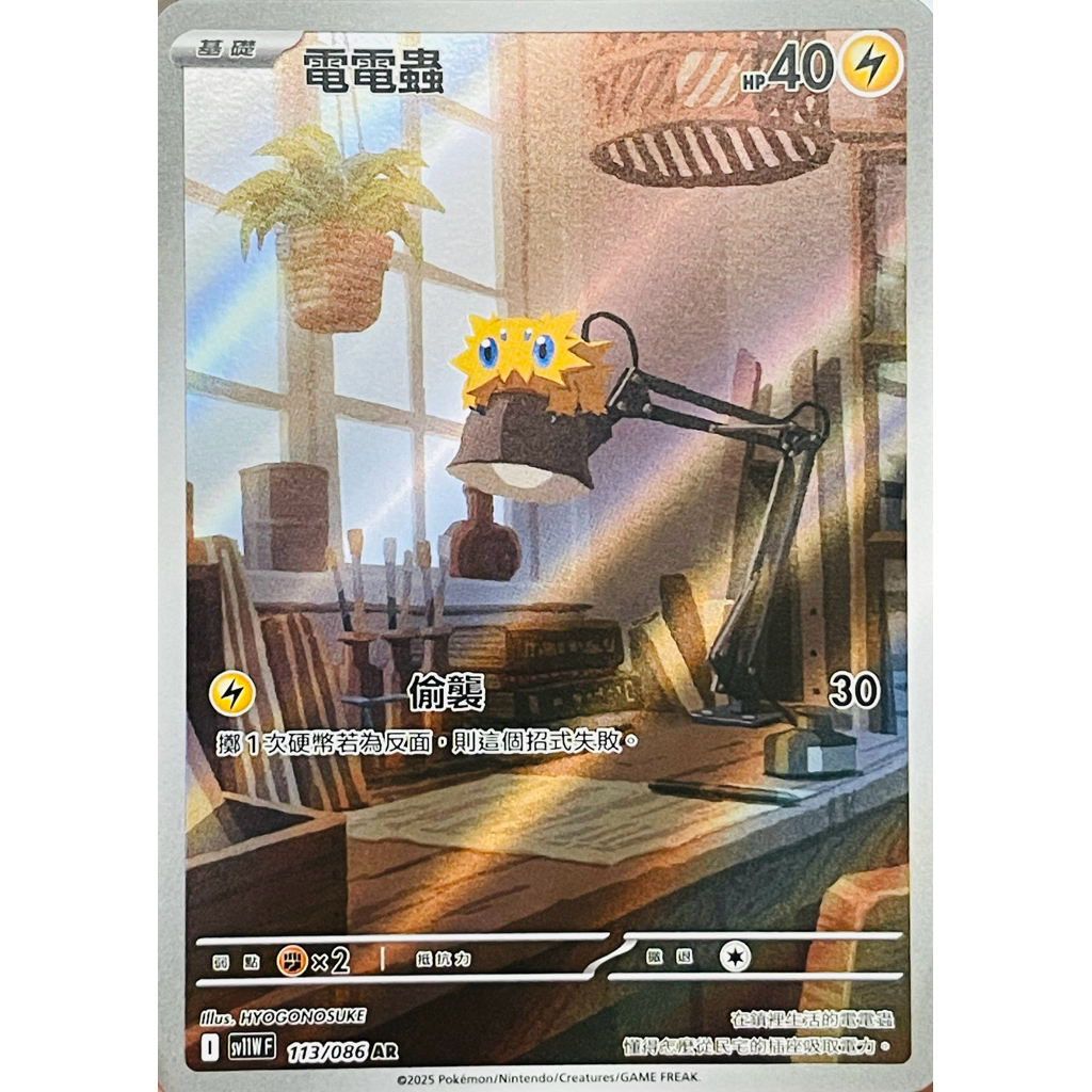 寶可夢卡牌 PTCG 純白閃焰 I sv11W F 附卡套 電電蟲AR 牌料 | 蝦皮購物