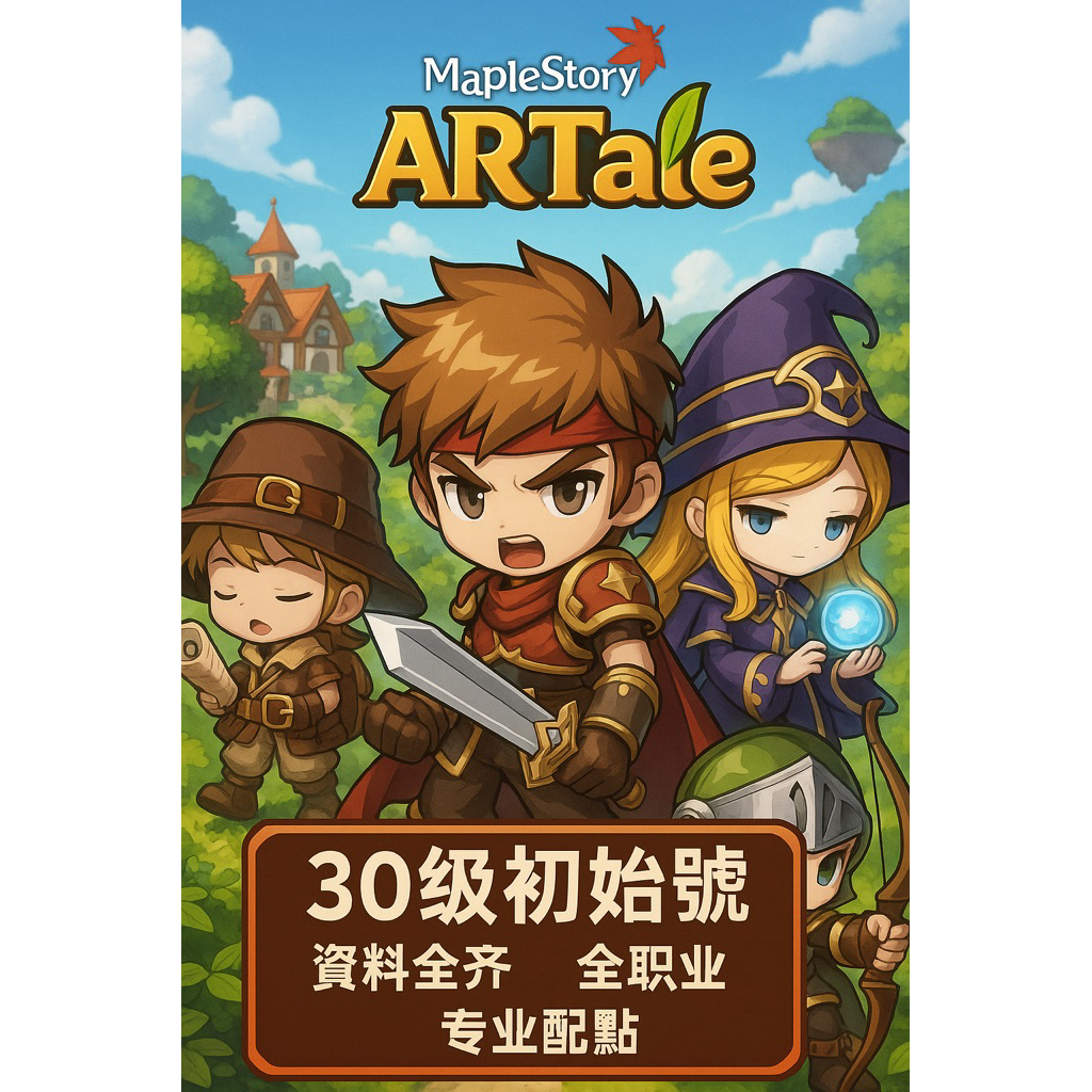 楓之谷懷舊服 Artale初始號 30級/全職業/可換綁換信箱/資料齊全/高等級也有 都是純手動打的 | 蝦皮購物