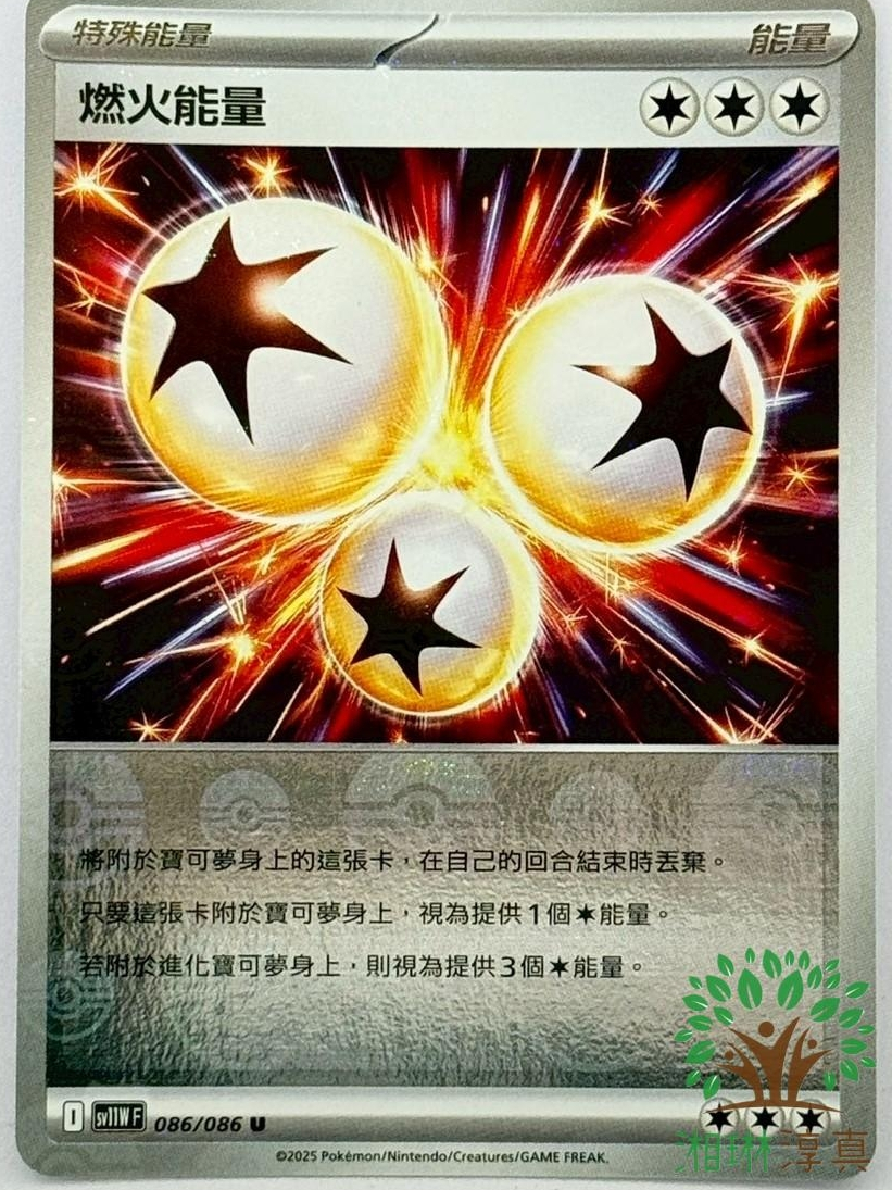 【湘琳淳真】寶可夢 PTCG 燃火能量 SV11W 086 精靈 球閃 閃卡 純白閃焰 中文 正版 卡牌 | 蝦皮購物
