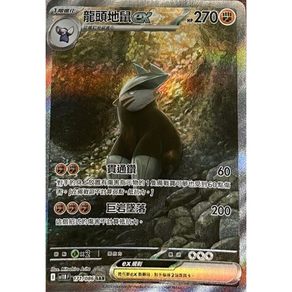 寶可夢 PTCG 中文版 龍頭地鼠ex SV11B 171/086 SAR 異圖 | 蝦皮購物