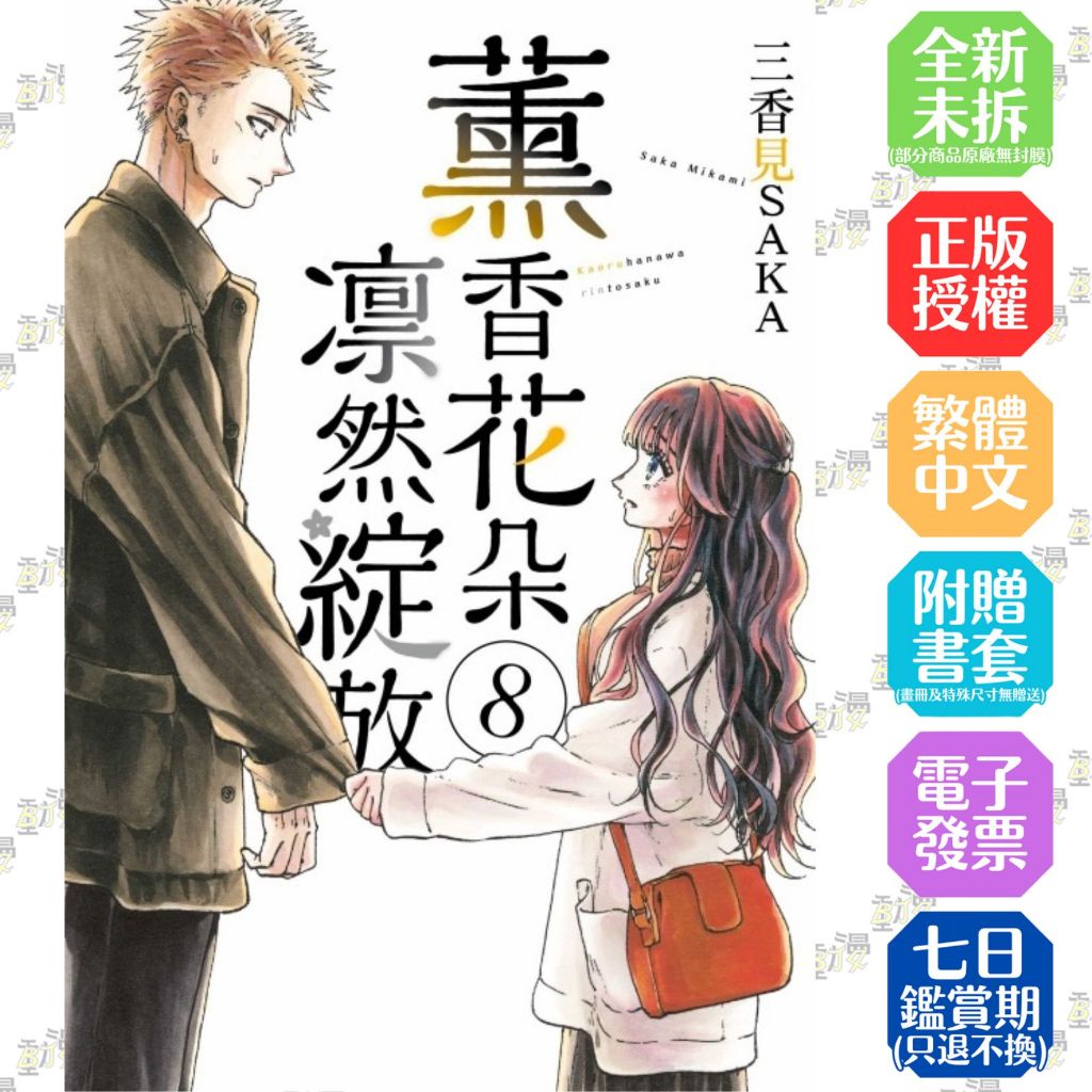 薰香花朵凛然綻放 1-7+8│贈書套│三香見SAKA│東立漫畫│BJ4動漫 | 蝦皮購物