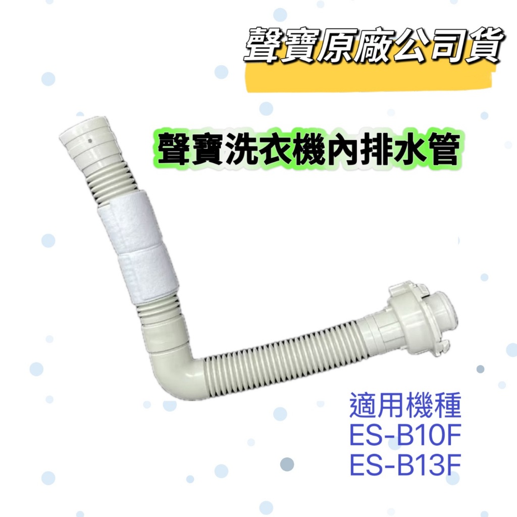 【聲寶原廠公司貨】聲寶洗衣機內排水管 ES-B10F ES-B13F 內部排水管 內水管 外部排水管 洗衣機排水管 | 蝦皮購物