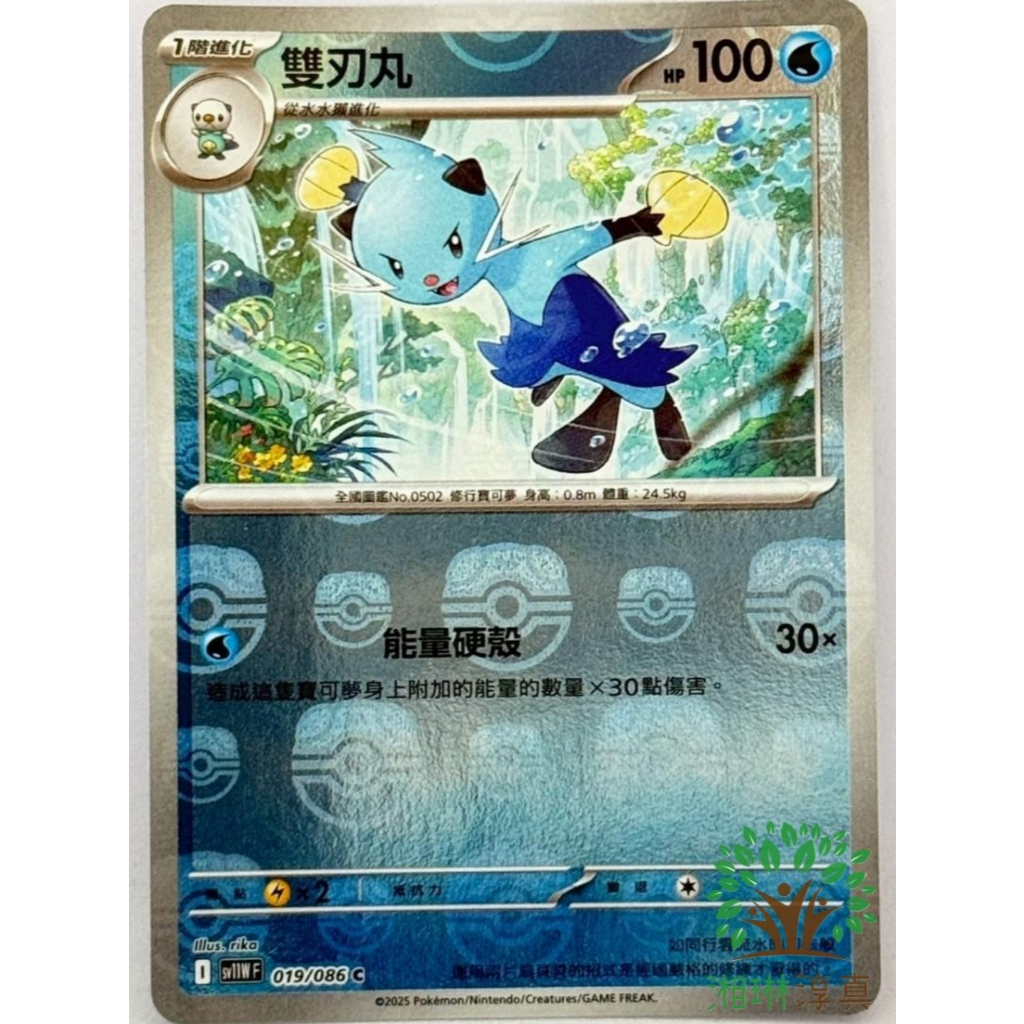 【湘琳淳真】寶可夢 PTCG 雙刃丸 SV11W 019 大師 球閃 閃卡 純白閃焰 中文 正版 卡牌 | 蝦皮購物
