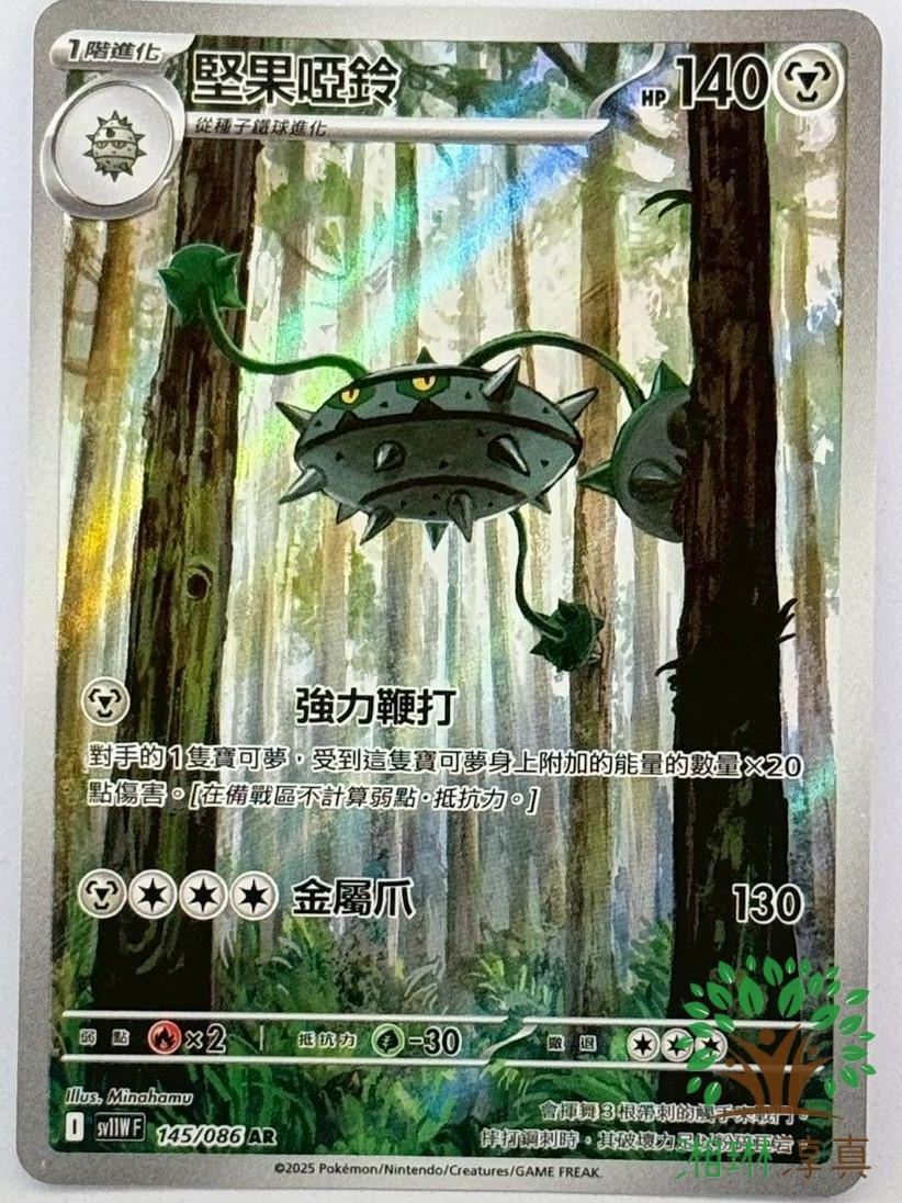 【湘琳淳真】寶可夢 PTCG 堅果啞鈴 AR SV11W 145 全圖 閃卡 純白閃焰 中文 正版 卡牌 | 蝦皮購物